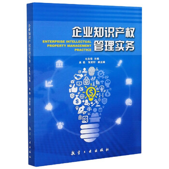企业知识产权管理实务
