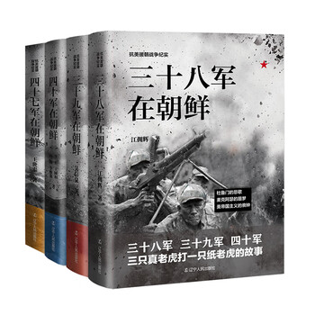 抗美援朝战争纪实（套装全4册）