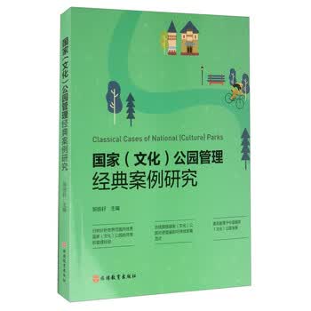 国家（文化）公园管理经典案例研究