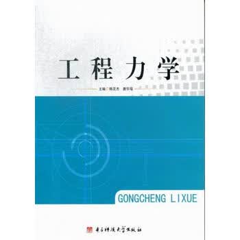 工程力学 韩灵杰 科学与自然 9787564714048