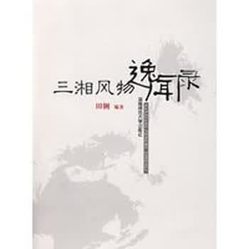 三湘风物逸闻录
