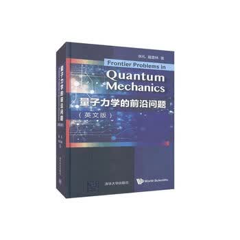 量子力学的前沿问题（英文版）