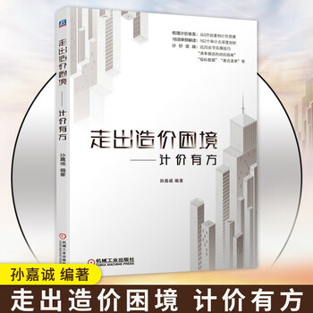 走出造价困境 计价有方 孙嘉诚  建筑工程经济与管理  工程造价计价审计 造价思维重构 竣工结算支付 计价实战技巧 工程造价审核与鉴定 走出造价困境——计价有方