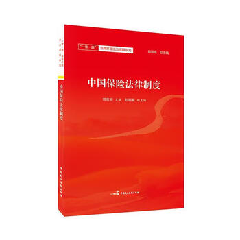 中国保险法律制度 赵旭东 法律 9787516220634