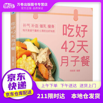 【新华书店 自营京送】吃好42天月子餐 刘桂荣 著 中国轻工业出版社 9787518434015