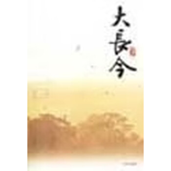 大长今 [韩]柳敏珠