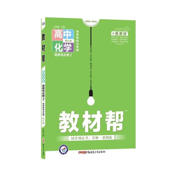 新教材】2022新版 教材帮 高二下册 高中同步教材解析讲解解读资料天星教育 【选修二】化学选择性必修2苏教版