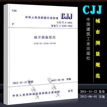 正版CJJ/T 8-2011 城市测量规范 中国建筑工业出版社 城市测量规范书籍