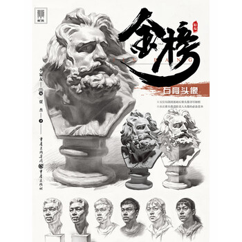 金榜:石膏头像(定制美术入门的第一套基础技法书，全方位解析)