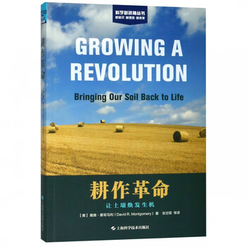 耕作革命(让土壤焕发生机)/科学新视角丛书