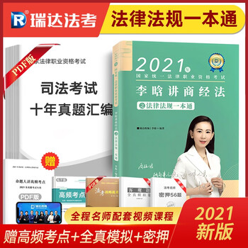 【清仓价】备考2022 瑞达法考2021年司法考试教材配套法律法规一本通 法律职业资格考试法律法规汇编 李晗-商经法