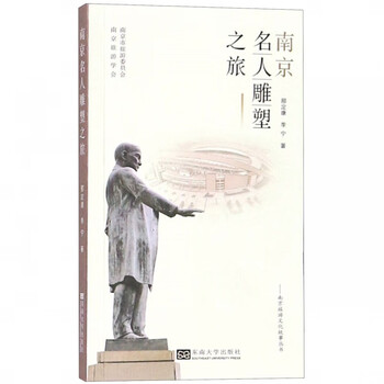 南京名人雕塑之旅/南京旅游文化故事丛书