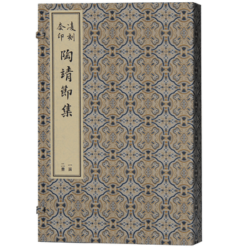 凌刻套印陶靖节集(全二册)/版刻雅韵丛刊