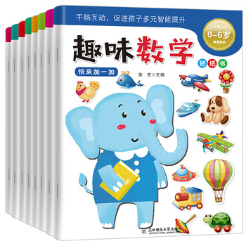 趣味数学贴纸书全8册 3-6岁幼儿益智趣味入门早教逻辑思维训练贴画书