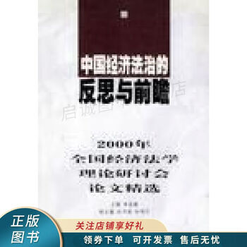 中国经济法治的反思与前瞻 李昌麟