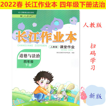 2022版长江作业本/全能学案4四年级下册语文数学英语道德法治科学 作业本道德与法治人教版 四年级下