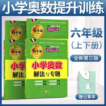 小学奥数解法与专题六年级上册下册小学生数学奥数竞赛举一反三数学思维训练奥数培优题专项训练辅导资料书 六年级【上册+下册】