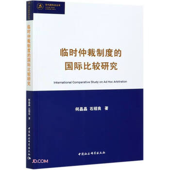 临时仲裁制度的比较研究