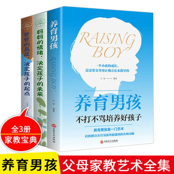 3册养育男孩家庭教育书 你就是孩子好的玩具正版书好妈妈胜过好老师哈佛家训蒙台梭利