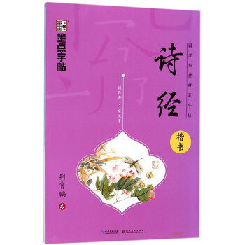 诗经(楷书)/国学经典硬笔字帖
