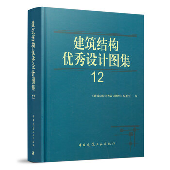 建筑结构优秀设计图集12