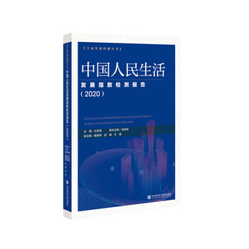 正版 中国人民生活发展指数检测报告20209787520170505