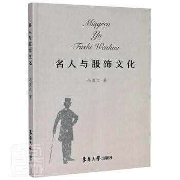 名人与服饰文化/冯盈之/时尚/美妆/9787566917355