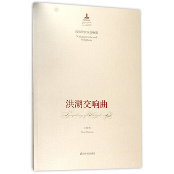 洪湖交响曲(民族管弦乐交响乐)/中国音乐总谱大典