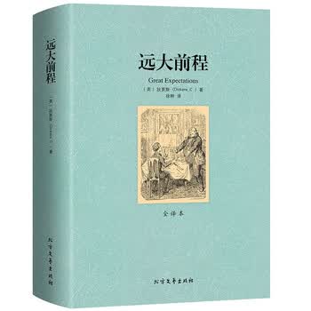 远大前程 全译本无删减完整中文版 世界经典名著 外国文学小说 北方文艺