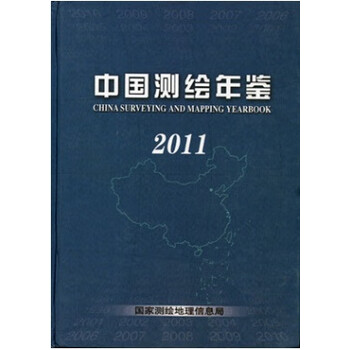 中国测绘年鉴  9787503023569 国家测绘地理信息局