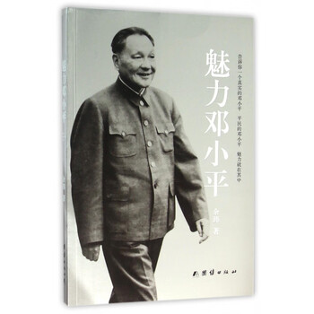 魅力邓小平