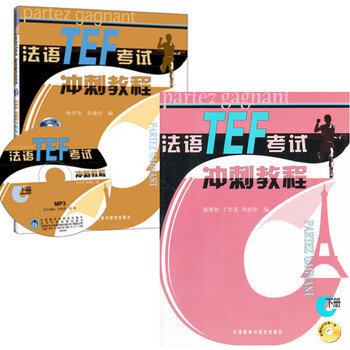 法语TEF考试冲刺教程(附光盘上下共2册)