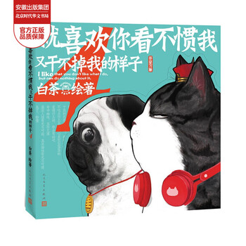 就喜欢你看不惯我又干不掉我的样子 单册全1-6册 人民文学新版 白茶绘著 喜干吾皇万睡巴扎黑吾皇的白 就喜欢你看不惯我又干不掉我的样子 第四部 新版