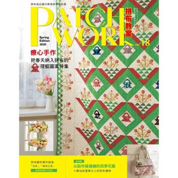 台版 Patchwork拼布教室18 疗心手作把春天纳入拼布的提篮新手的拼布指南生