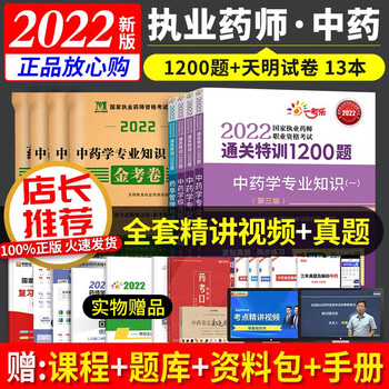 执业药师2022中药习题集 国家执业药师通关特训1200全套4科+历年真题解析 中药学一二+综合知识+药事法规 2022年国家职业药师中药练习题 医药科技版