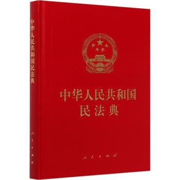 中华人民共和国民法典