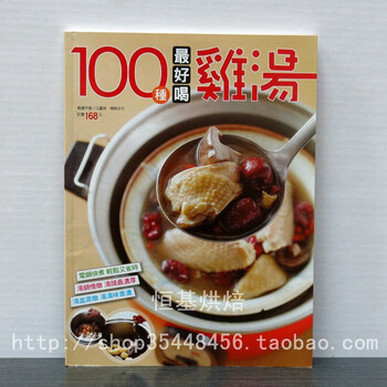 100 種喝雞湯 12 楊桃  江麗珠  进口原版   養生補品  雞湯配方