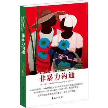 非暴力沟通 【美】卢森堡 著, 阮胤华 译
