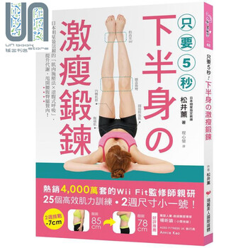 只要5秒 下半身の激瘦锻炼 Wii Fit监修师亲研 松井薫 港台原版 瑞丽美人