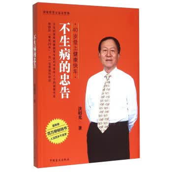 不生病的忠告-40岁登上健康快车-新版-大字版