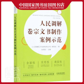 调解卷宗文书制作案例示范/调解工作法律实务丛书者_张思星责_周琼妮法律9787521613452 民