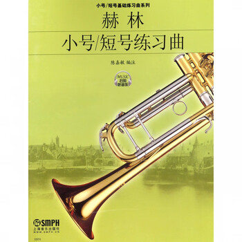 赫林小号\短号练习曲/小号短号基础练习曲系列