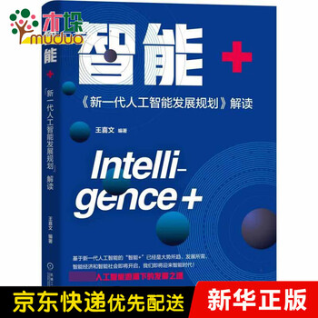 智能+：《新一代人工智能发展规划》解读