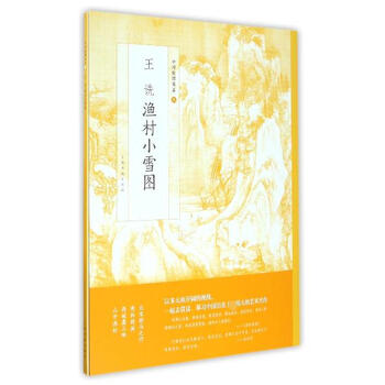 王诜渔村小雪图/中国绘画名品