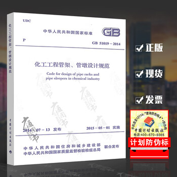 GB 51019-2014 化工工程管架、管墩设计规范