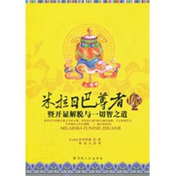 米拉日巴尊者传记:开显解脱与一切智之道