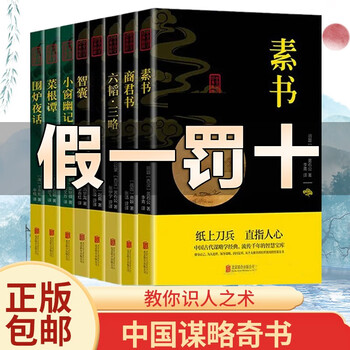 【国学智慧谋略八册】中华谋略八大奇书 民族文化精髓 八大奇书 素书原著正版全套 黄石公无删减 智囊全集冯梦龙白话 菜根谭正版原著全集
