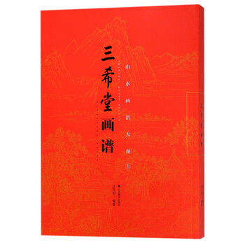 山水画谱大观(上)/三希堂画谱