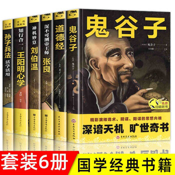 谋略智慧全书 鬼谷子 道德经 知行合一王阳明心学 孙子兵法 张良 刘伯温 中国古代哲学书籍 全6册谋略智慧全书