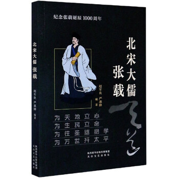 正版 北宋大儒张载9787551308960